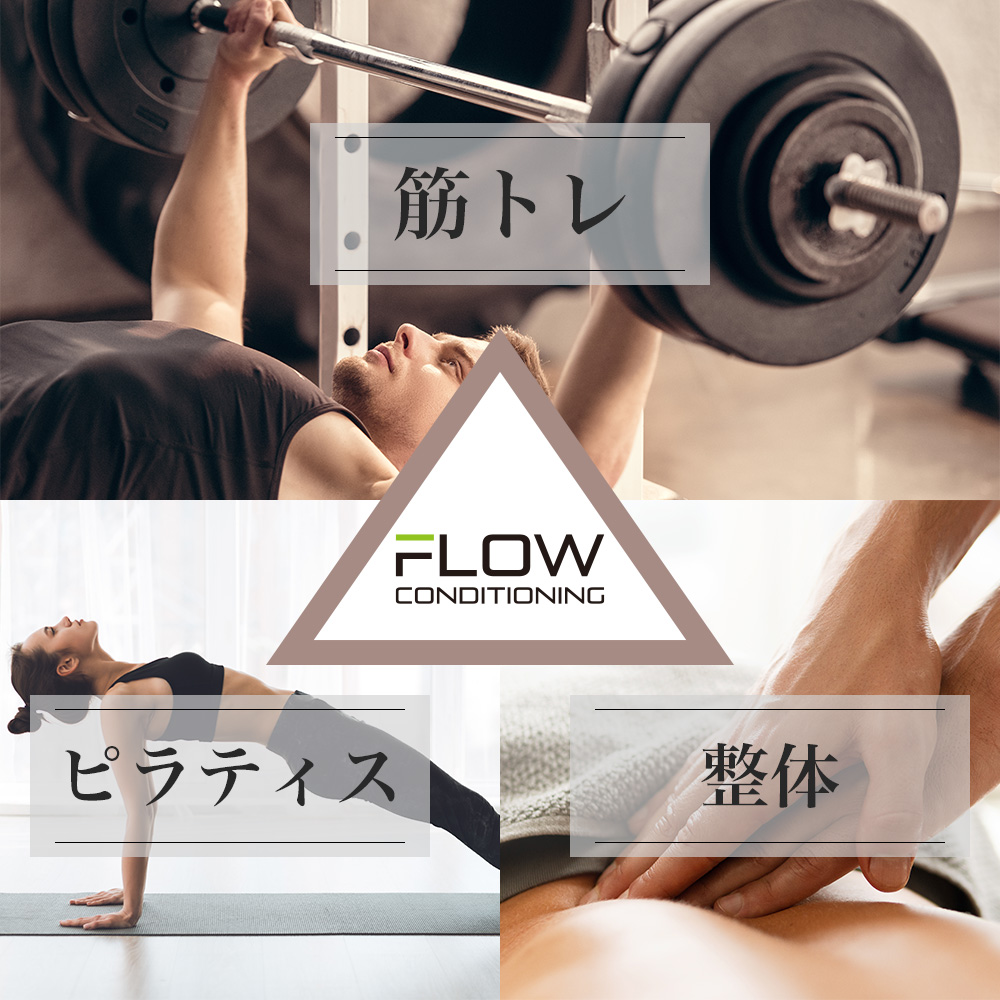 東新宿、若松河田のパーソナルジム｜FLOW CONDITIONING
